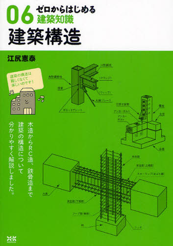 本詳しい納期他、ご注文時はご利用案内・返品のページをご確認ください出版社名エクスナレッジ出版年月2010年09月サイズ175P 21cmISBNコード9784767810355工学 建築工学 建築構造商品説明ゼロからはじめる建築知識 06ゼ...