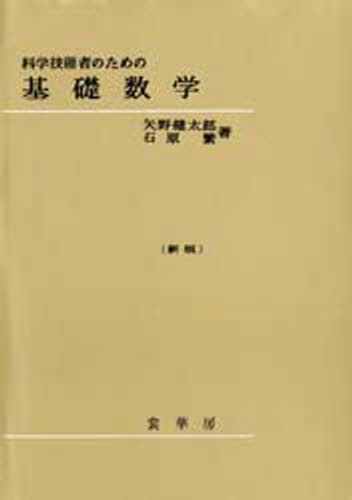 矢野健太郎／共著 石原繁／共著本詳しい納期他、ご注文時はご利用案内・返品のページをご確認ください出版社名裳華房出版年月1982年11月サイズ390P 22cmISBNコード9784785310356工学 工学一般 工学一般商品説明科学技術者...