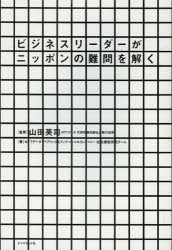 山田英司／監修 NTTデータパブリック＆フィナンシャルカンパニー社会課題研究チーム／著本詳しい納期他、ご注文時はご利用案内・返品のページをご確認ください出版社名ダイヤモンド社出版年月2013年03月サイズ215P 19cmISBNコード97...