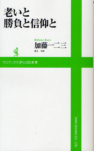 加藤一二三／著ワニブックス〈PLUS〉新書 052本詳しい納期他、ご注文時はご利用案内・返品のページをご確認ください出版社名ワニ・プラス出版年月2011年04月サイズ191P 18cmISBNコード9784847060359新書・選書 教養...