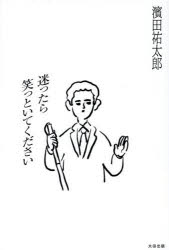 濱田祐太郎／著本詳しい納期他、ご注文時はご利用案内・返品のページをご確認ください出版社名太田出版出版年月2025年06月サイズ194P 19cmISBNコード9784778340360エンターテイメント TV映画タレント・ミュージシャン お...