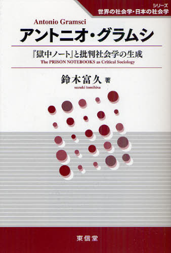 鈴木富久／著シリーズ世界の社会学・日本の社会学本詳しい納期他、ご注文時はご利用案内・返品のページをご確認ください出版社名東信堂出版年月2011年02月サイズ190P 19cmISBNコード9784798900360社会 社会学 社会学一般商...
