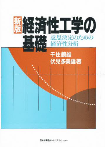 千住鎮雄／著 伏見多美雄／著本詳しい納期他、ご注文時はご利用案内・返品のページをご確認ください出版社名日本能率協会マネジメントセンター出版年月1994年06月サイズ260P 22cmISBNコード9784820710363経営 企業・組織論...