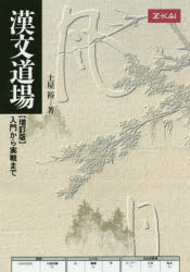 土屋 裕 著本詳しい納期他、ご注文時はご利用案内・返品のページをご確認ください出版社名Z会出版年月1993年09月サイズISBNコード9784879150363高校学参 国語 漢文商品説明漢文道場 増訂版カンブン ドウジヨウ※ページ内の情報...