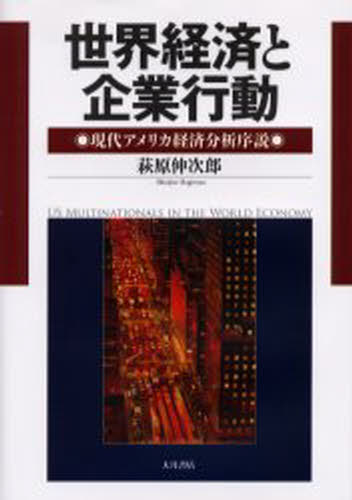 萩原伸次郎／著本詳しい納期他、ご注文時はご利用案内・返品のページをご確認ください出版社名大月書店出版年月2005年03月サイズ306P 22cmISBNコード9784272150366経済 国際経済 アメリカ経済商品説明世界経済と企業行動 ...