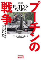 マーク・ガレオッティ／著 竹内規矩夫／訳HOBBY JAPAN軍事選書 009本詳しい納期他、ご注文時はご利用案内・返品のページをご確認ください出版社名ホビージャパン出版年月2023年03月サイズ567P 19cmISBNコード978479...