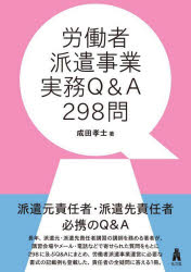 成田孝士／著本詳しい納期他、ご注文時はご利用案内・返品のページをご確認ください出版社名弘文堂出版年月2025年09月サイズ307P 21cmISBNコード9784335360367法律 労働法 労働法その他商品説明労働者派遣事業実務Q＆A2...