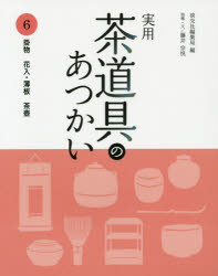 淡交社編集局／編 藤井宗悦／指導・文本詳しい納期他、ご注文時はご利用案内・返品のページをご確認ください出版社名淡交社出版年月2016年03月サイズ71P 23cmISBNコード9784473040367趣味 茶道 茶道一般商品説明実用茶道具...