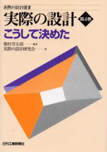 畑村洋太郎／編著 実際の設計研究会／著実際の設計選書本詳しい納期他、ご注文時はご利用案内・返品のページをご確認ください出版社名日刊工業新聞社出版年月2002年11月サイズ413P 22cmISBNコード9784526050367工学 機械工...