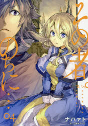 ナハァト／著EARTH STAR NOVEL ESN087本詳しい納期他、ご注文時はご利用案内・返品のページをご確認ください出版社名アース・スターエンターテイメント出版年月2017年04月サイズ386P 19cmISBNコード9784803...