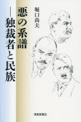 堀口尚夫／著本詳しい納期他、ご注文時はご利用案内・返品のページをご確認ください出版社名清風堂書店出版年月2024年08月サイズ231P 19cmISBNコード9784867090367人文 世界史 世界史その他商品説明悪の系譜 独裁者と民族...