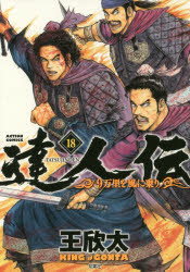 王欣太／著ACTION COMICS本[コミック]詳しい納期他、ご注文時はご利用案内・返品のページをご確認ください出版社名双葉社出版年月2017年09月サイズ1冊 19cmISBNコード9784575850369コミック 青年（中高年） 双...