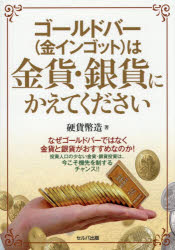 硬貨幣造／著本詳しい納期他、ご注文時はご利用案内・返品のページをご確認ください出版社名セルバ出版出版年月2026年03月サイズ103P 21cmISBNコード9784868510369ビジネス マネープラン 金融商品商品説明ゴールドバー〈金...