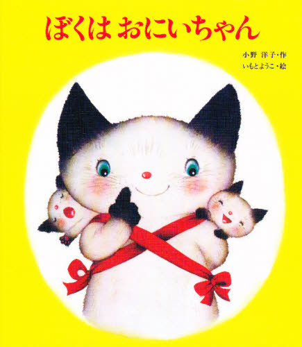 小野洋子／作 いもとようこ／絵本詳しい納期他、ご注文時はご利用案内・返品のページをご確認ください出版社名佼成出版社出版年月1981年サイズ31P 25cmISBNコード9784333010370児童 知育絵本 知育絵本その他商品説明ぼくは ...
