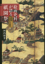河内将芳／著本詳しい納期他、ご注文時はご利用案内・返品のページをご確認ください出版社名淡交社出版年月2015年07月サイズ175P 21cmISBNコード9784473040374芸術 芸術・美術一般 日本美術史商品説明絵画史料が語る祇園祭...