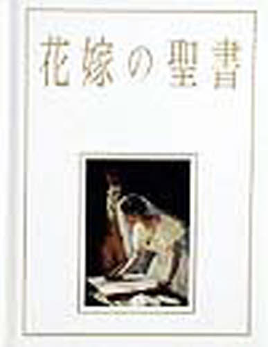 牧野留美子／訳本詳しい納期他、ご注文時はご利用案内・返品のページをご確認ください出版社名新教出版社出版年月1999年05月サイズ95P 16cmISBNコード9784400520375人文 宗教・キリスト教 原典商品説明花嫁の聖書ハナヨメ ...