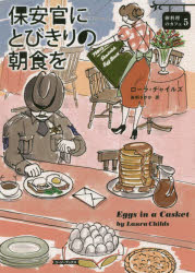ローラ・チャイルズ／著 東野さやか／訳コージーブックス チ1-4 卵料理のカフェ 5本詳しい納期他、ご注文時はご利用案内・返品のページをご確認ください出版社名原書房出版年月2015年03月サイズ438P 15cmISBNコード9784562...