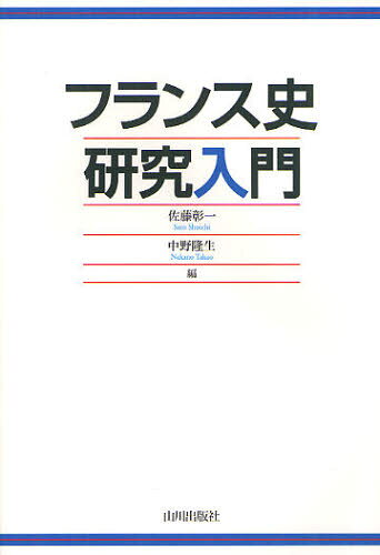 佐藤彰一／編 中野隆生／編本詳しい納期他、ご注文時はご利用案内・返品のページをご確認ください出版社名山川出版社出版年月2011年11月サイズ398P 19cmISBNコード9784634640375人文 世界史 ドイツ・フランス史商品説明フ...