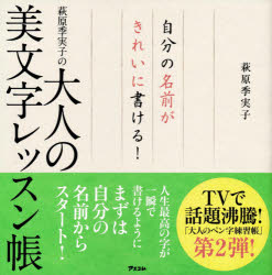 萩原季実子／著本詳しい納期他、ご注文時はご利用案内・返品のページをご確認ください出版社名アスコム出版年月2019年03月サイズ93P 21×21cmISBNコード9784776210375生活 手紙・文書 ペン習字商品説明自分の名前がきれい...