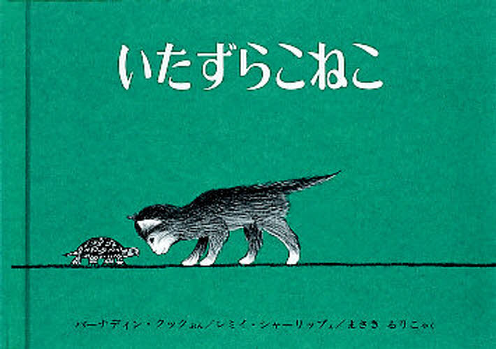 バーナディン・クック／ぶん レミィ・チャーリップ／え 間崎ルリ子／訳世界傑作絵本シリーズ本詳しい納期他、ご注文時はご利用案内・返品のページをご確認ください出版社名福音館書店出版年月1980年サイズ1冊 19cmISBNコード97848340...
