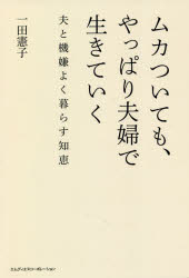 一田憲子／著本詳しい納期他、ご注文時はご利用案内・返品のページをご確認ください出版社名エムディエヌコーポレーション出版年月2020年10月サイズ231P 19cmISBNコード9784295200376教養 ライトエッセイ 家族商品説明ムカ...