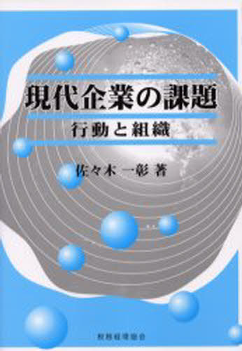 佐々木一彰／著本詳しい納期他、ご注文時はご利用案内・返品のページをご確認ください出版社名税務経理協会出版年月2002年06月サイズ164P 22cmISBNコード9784419040376経営 企業・組織論 経営組織論商品説明現代企業の課題...