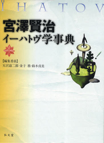 天沢退二郎／編集委員 金子務／編集委員 鈴木貞美／編集委員本詳しい納期他、ご注文時はご利用案内・返品のページをご確認ください出版社名弘文堂出版年月2010年12月サイズ687P 22cmISBNコード9784335950377文芸 文芸評論...