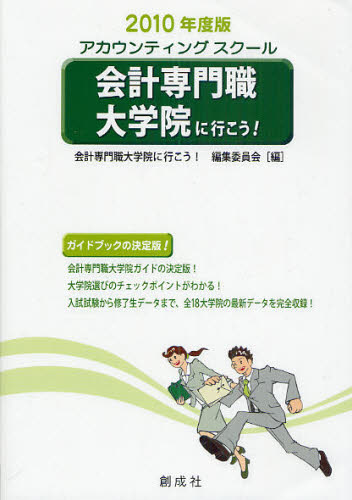 会計専門職大学院に行こう!編集委員会／編本詳しい納期他、ご注文時はご利用案内・返品のページをご確認ください出版社名創成社出版年月2009年09月サイズ223P 21cmISBNコード9784794480378高校学参 大学受験 大学受験その...