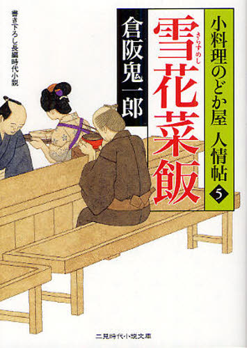倉阪鬼一郎／著二見時代小説文庫 く2-5 小料理のどか屋人情帖 5本詳しい納期他、ご注文時はご利用案内・返品のページをご確認ください出版社名二見書房出版年月2012年04月サイズ301P 15cmISBNコード9784576120379文庫...