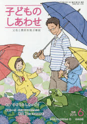 日本子どもを守る会／編本詳しい納期他、ご注文時はご利用案内・返品のページをご確認ください出版社名本の泉社出版年月2016年06月サイズ78P 21cmISBNコード9784780710380教育 教育一般 教育一般その他商品説明子どものしあ...