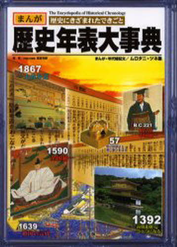 ムロタニツネ象／まんが・年代暗記文 高埜利彦／監修本詳しい納期他、ご注文時はご利用案内・返品のページをご確認ください出版社名くもん出版出版年月2005年07月サイズ383P 23cmISBNコード9784774310381児童 学習まんが ...