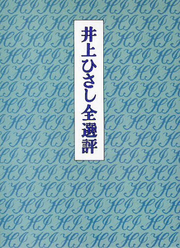 井上ひさし／著本詳しい納期他、ご注文時はご利用案内・返品のページをご確認ください出版社名白水社出版年月2010年03月サイズ772，49P 20cmISBNコード9784560080382文芸 文芸評論 文芸評論（日本）商品説明井上ひさし全...