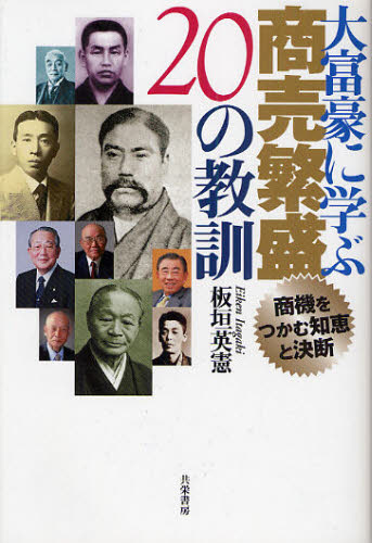 板垣英憲／著本詳しい納期他、ご注文時はご利用案内・返品のページをご確認ください出版社名共栄書房出版年月2010年01月サイズ268P 19cmISBNコード9784763410382ビジネス ビジネス教養 歴史・人物商品説明大富豪に学ぶ商売...