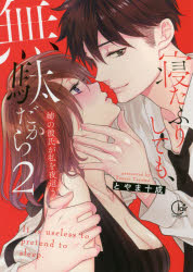 とやま十成／著Clair TLcomics本詳しい納期他、ご注文時はご利用案内・返品のページをご確認ください出版社名彗星社出版年月2019年07月サイズ1冊（ページ付なし） 19cmISBNコード9784434260384コミック 少女（中...