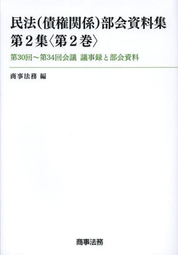 商事法務／編本詳しい納期他、ご注文時はご利用案内・返品のページをご確認ください出版社名商事法務出版年月2013年01月サイズ605P 21cmISBNコード9784785720384法律 民法 物権法・財産法・債権法商品説明民法〈債権関係〉...