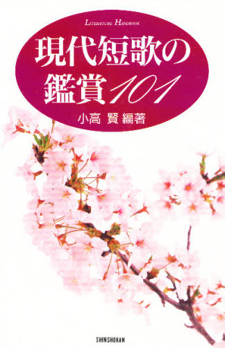 小高賢／編著Literature handbook本詳しい納期他、ご注文時はご利用案内・返品のページをご確認ください出版社名新書館出版年月1999年05月サイズ215P 21cmISBNコード9784403250385文芸 短歌・俳句 短歌...