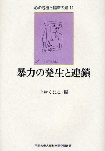 上村くにこ／編甲南大学人間科学研究所叢書 心の危機と臨床の知 11本詳しい納期他、ご注文時はご利用案内・返品のページをご確認ください出版社名人文書院出版年月2008年02月サイズ264P 22cmISBNコード9784409340387人文...