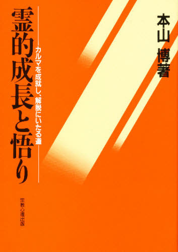 本山博／著本詳しい納期他、ご注文時はご利用案内・返品のページをご確認ください出版社名宗教心理出版出版年月1988年05月サイズ239P 19cmISBNコード9784879600387エンターテイメント サブカルチャー オカルト商品説明霊的...