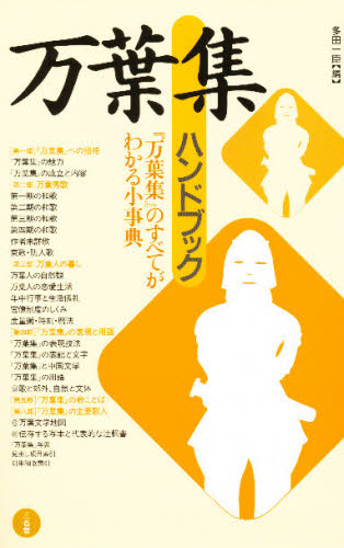 多田一臣／編本詳しい納期他、ご注文時はご利用案内・返品のページをご確認ください出版社名三省堂出版年月1999年10月サイズ280P 21cmISBNコード9784385410388文芸 古典 上代商品説明万葉集ハンドブックマンヨウシユウ ハ...