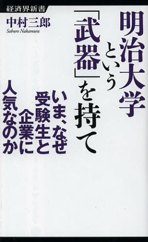 中村三郎／著経済界新書 028本詳しい納期他、ご注文時はご利用案内・返品のページをご確認ください出版社名経済界出版年月2012年11月サイズ189P 18cmISBNコード9784766720389新書・選書 教養 教養新書その他商品説明明...