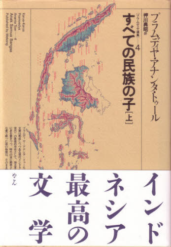 プラムディヤ・アナンタ・トゥール／著 押川典昭／訳本詳しい納期他、ご注文時はご利用案内・返品のページをご確認ください出版社名めこん出版年月1988年05月サイズ336P 20cmISBNコード9784839600389文芸 海外文学 その他...