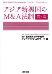 森・濱田松本法律事務所アジアプラクティスグループ／編本詳しい納期他、ご注文時はご利用案内・返品のページをご確認ください出版社名商事法務出版年月2023年08月サイズ512P 21cmISBNコード9784785730390法律 国際法 各国...