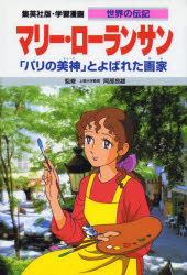 本詳しい納期他、ご注文時はご利用案内・返品のページをご確認ください出版社名集英社出版年月1996年11月サイズ141P 23cmISBNコード9784082400392児童 学習まんが 世界の伝記商品説明学習漫画 世界の伝記 集英社版 〔3...