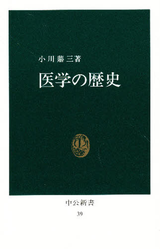 小川鼎三／著中公新書 39本詳しい納期他、ご注文時はご利用案内・返品のページをご確認ください出版社名中央公論社出版年月1977年サイズ234，15P 18cmISBNコード9784121000392新書・選書 教養 中公新書商品説明医学の歴...