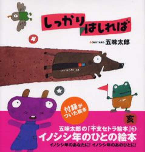 五味太郎／作五味太郎の「干支セトラ絵本」 3 亥本詳しい納期他、ご注文時はご利用案内・返品のページをご確認ください出版社名クレヨンハウス出版年月2005年06月サイズ1冊（ページ付なし） 23cmISBNコード9784861010392児童...