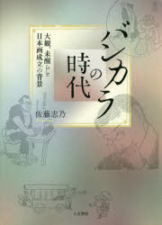 佐藤志乃／著本詳しい納期他、ご注文時はご利用案内・返品のページをご確認ください出版社名人文書院出版年月2018年08月サイズ306P 20cmISBNコード9784409100394芸術 芸術・美術一般 芸術・美術評論商品説明バンカラの時代...
