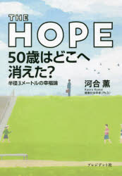 河合薫／著本詳しい納期他、ご注文時はご利用案内・返品のページをご確認ください出版社名プレジデント社出版年月2022年03月サイズ303P 19cmISBNコード9784833440394ビジネス 自己啓発 ライフプラン商品説明THE HOP...