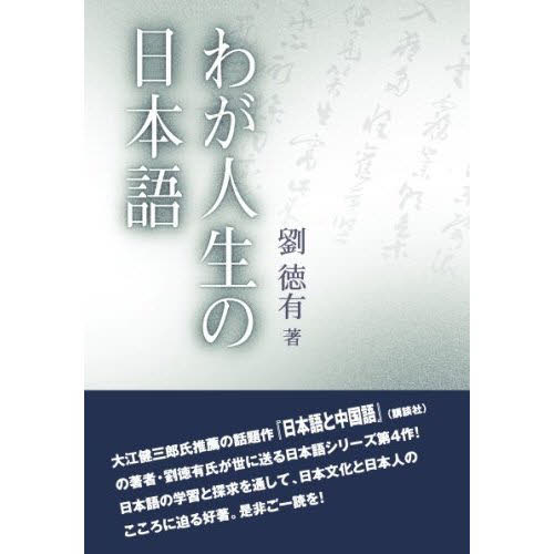 劉徳有／著本詳しい納期他、ご注文時はご利用案内・返品のページをご確認ください出版社名日本僑報社出版年月2007年07月サイズ332P 21cmISBNコード9784861850394人文 文化・民俗 文化一般商品説明わが人生の日本語ワガ ジ...