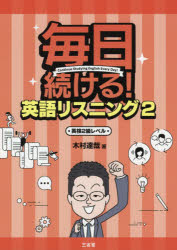 木村達哉／著本詳しい納期他、ご注文時はご利用案内・返品のページをご確認ください出版社名三省堂出版年月2021年02月サイズ95P 21cmISBNコード9784385260396語学 語学検定 英検商品説明毎日続ける!英語リスニング 2マイ...