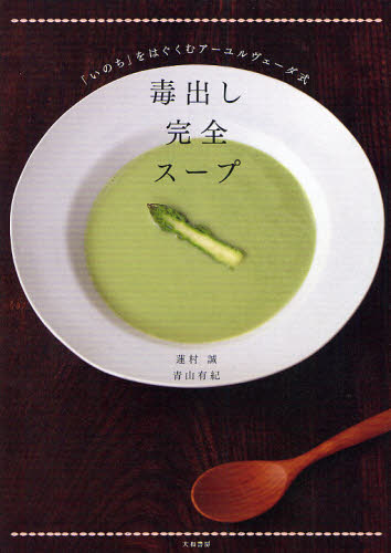 蓮村誠／著 青山有紀／著本詳しい納期他、ご注文時はご利用案内・返品のページをご確認ください出版社名大和書房出版年月2011年10月サイズ79P 26cmISBNコード9784479920397生活 家庭料理 家庭料理商品説明毒出し完全スープ...